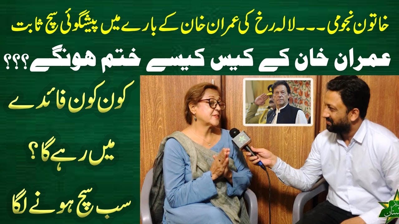 Pamist lala rukh prediction about Imran khan | Truth revealed | lala ...
