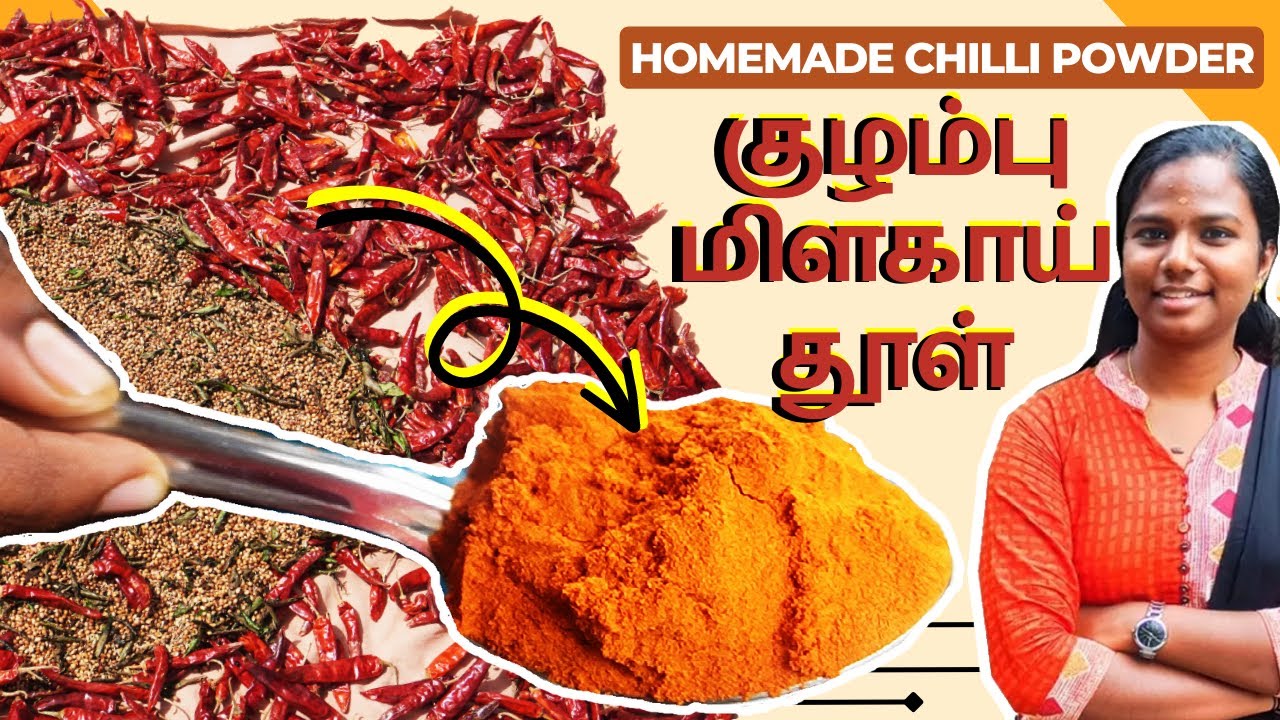 சுவையான குழம்பு மிளகாய் தூள் செய்வது எப்படி- Chilli powder | Homemade ...