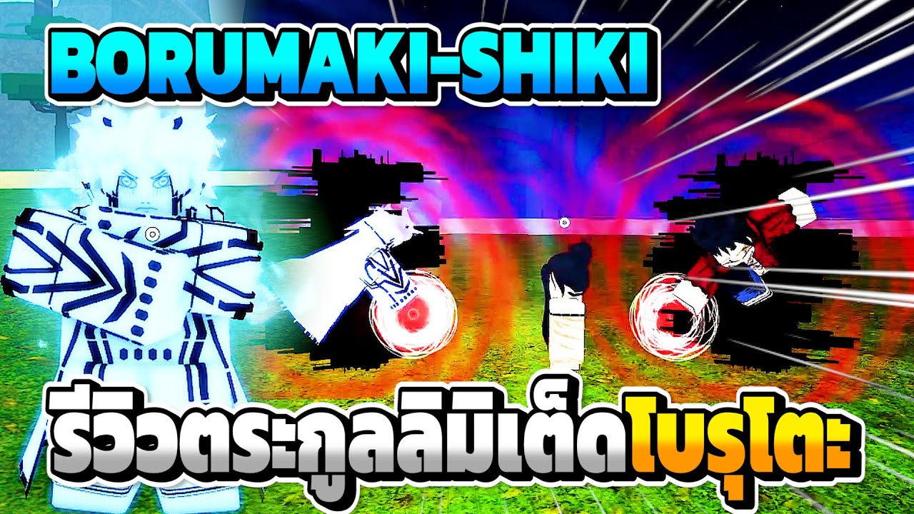 🔴[BORUMAKI-SHIKI] รีวิวตระกูลลิมิเต็ด โบรุโตะร่างฟ้า l Shindo Life ...