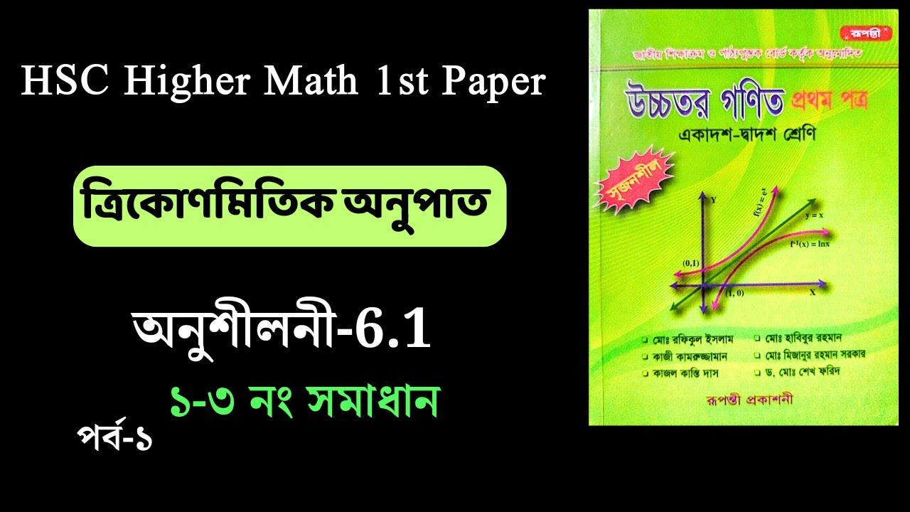 HSC math 1st paper|ত্রিকোণমিতিক অনুপাত| অনুশীলনী-6.1| রূপন্তী প্রকাশনী ...