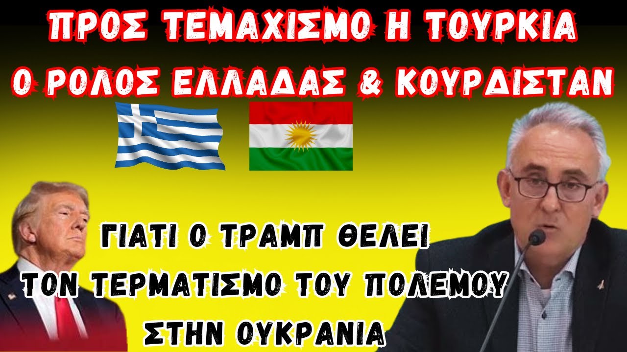 Γρίβας Κων.: Γιατί ο Τραμπ θέλει τον τερματισμό του πολέμου στην ...