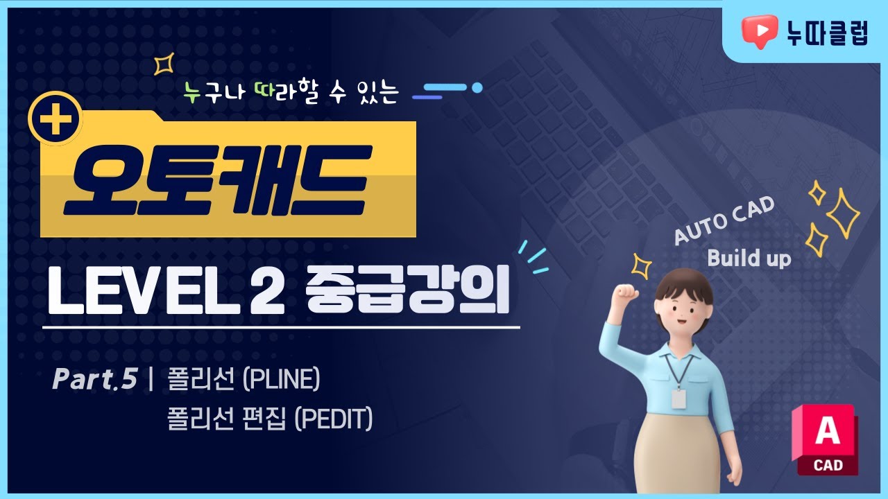 오토캐드 LV2. Part 5_ 폴리선(PLINE), 폴리선 편집(PEDIT) - YouTube