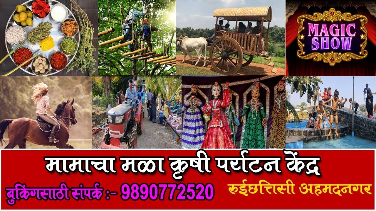 Mamacha Mala : मामाचा मळा कृषी पर्यटन केंद्र रुईछत्तीसी अहमदनगर - YouTube