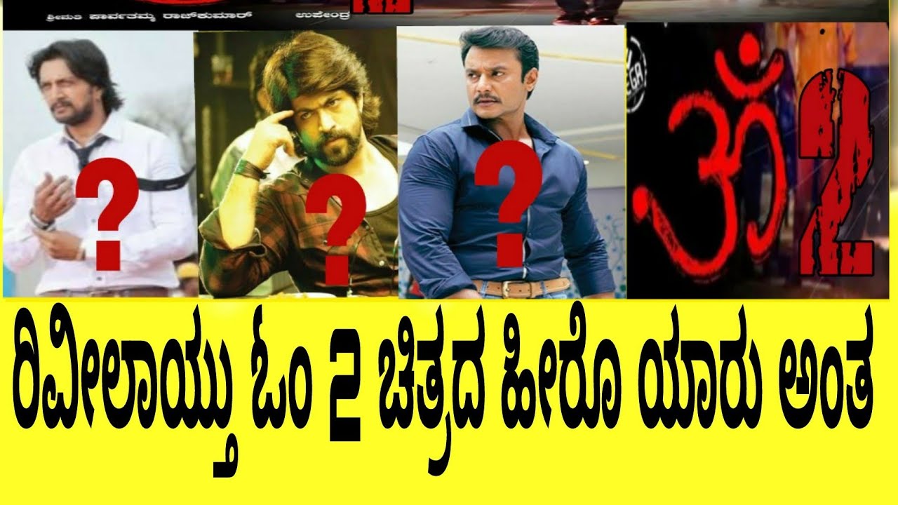 ಓಂ 2 | OM 2 Kannada Movie | Shiva rajkumar | Upendra | Darshan | Sudeep ...