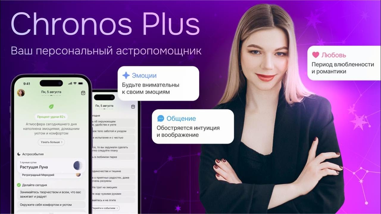 Chronos Plus - твой личный астрологический помощник - YouTube