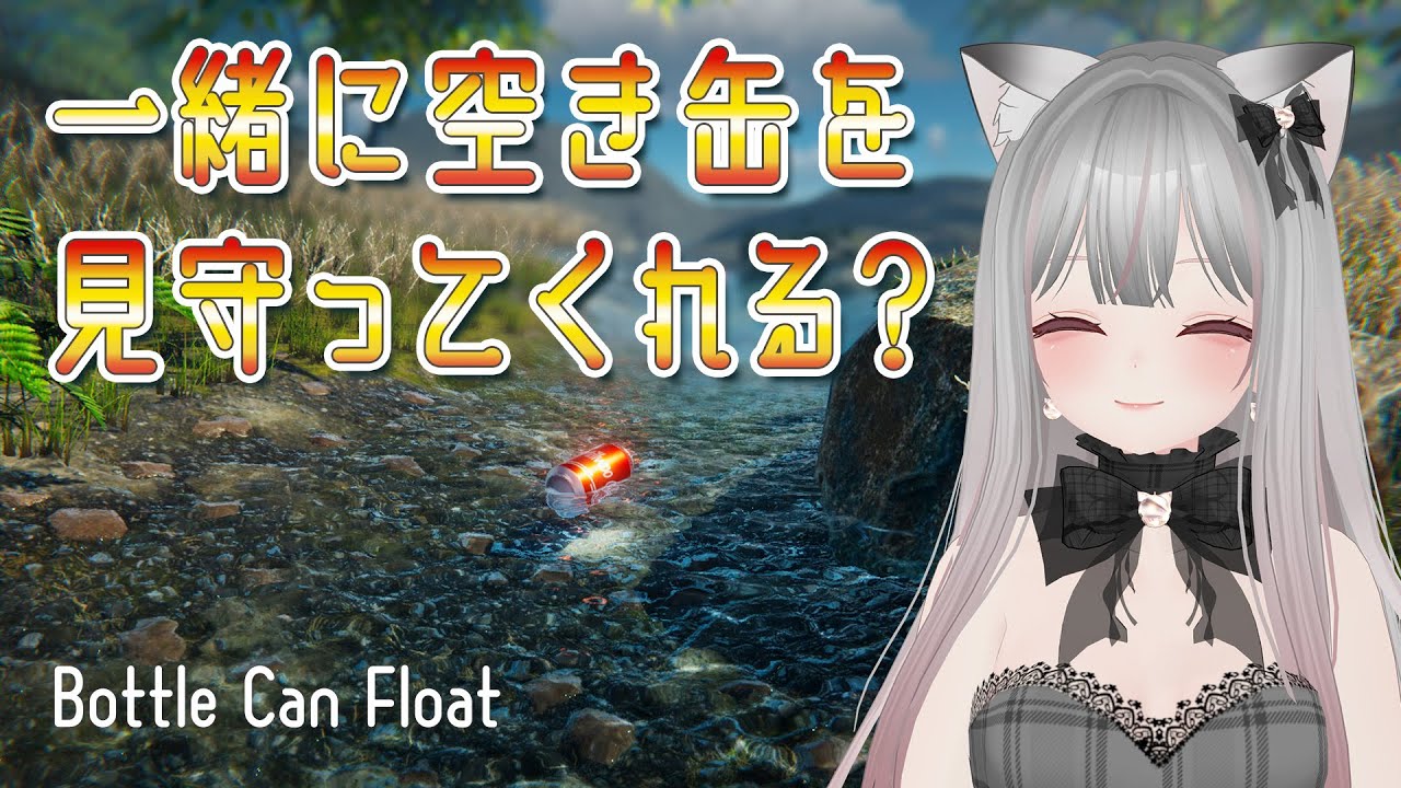 【朝活雑談】川を流れる空き缶を眺めながらあいさつ100人目指す！Bottle Can Float【Vtuber えるるん】 #えるストリーム - YouTube
