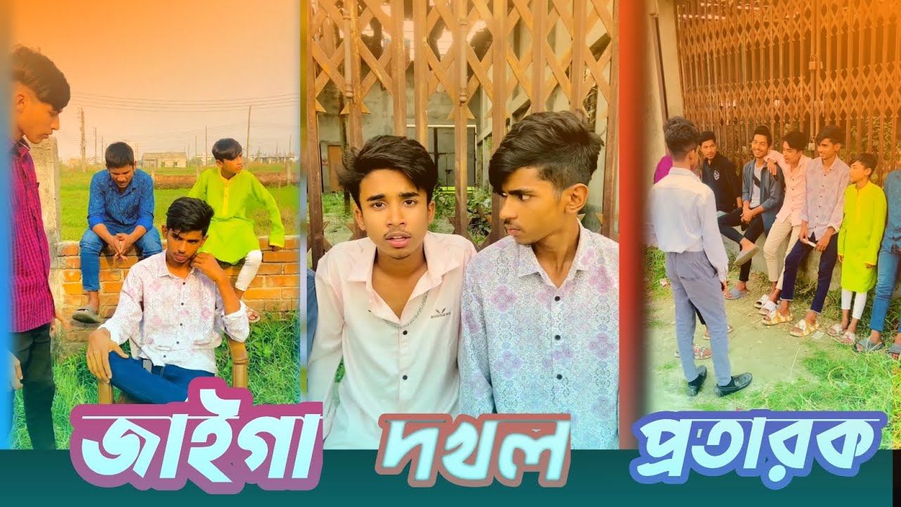 জায়গা দখল || কি দরকার কড়া ভাই ভাই মারামারি || সবচেয়ে ভালো হইবো এক ...