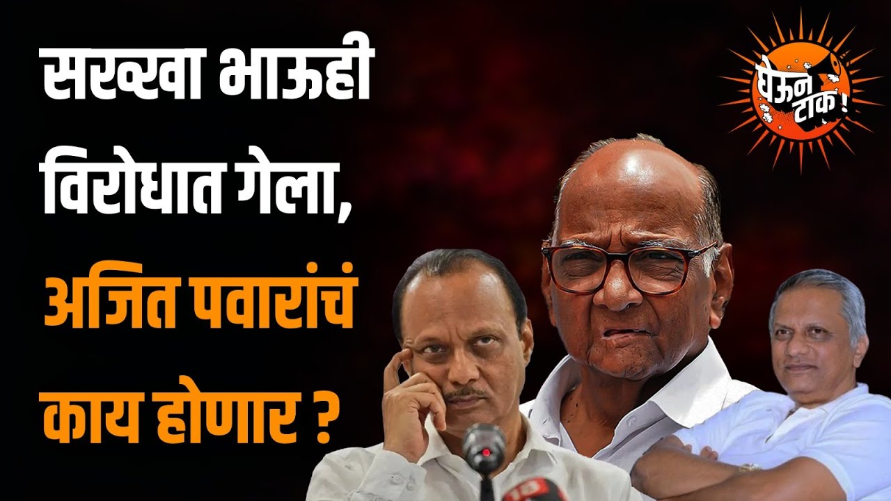 Ajit Pawar यांचा भाऊ Shrinivas Pawar यांचे भावाच्या विरोधात विधान ...