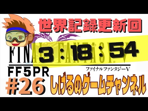 [FF5PR]PS5 RTA 記録更新回【3:18:54】#26 [Live] - YouTube