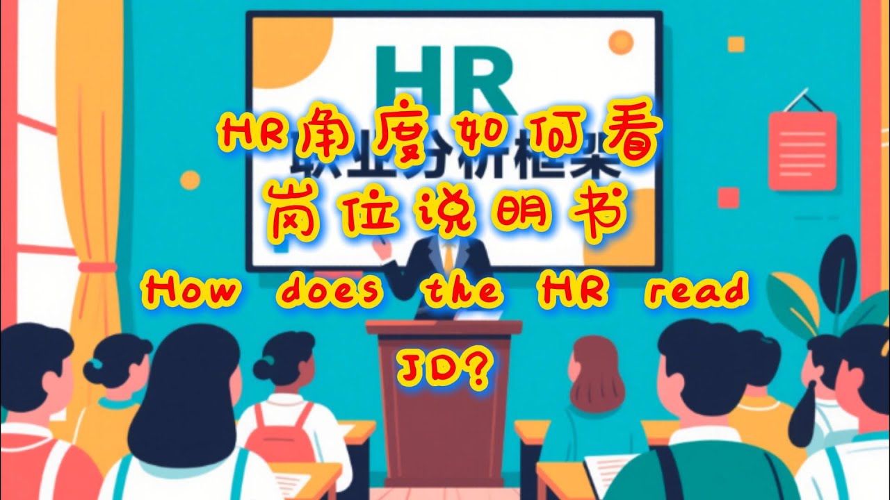 HR系列002_岗位说明书（HR视角） - YouTube