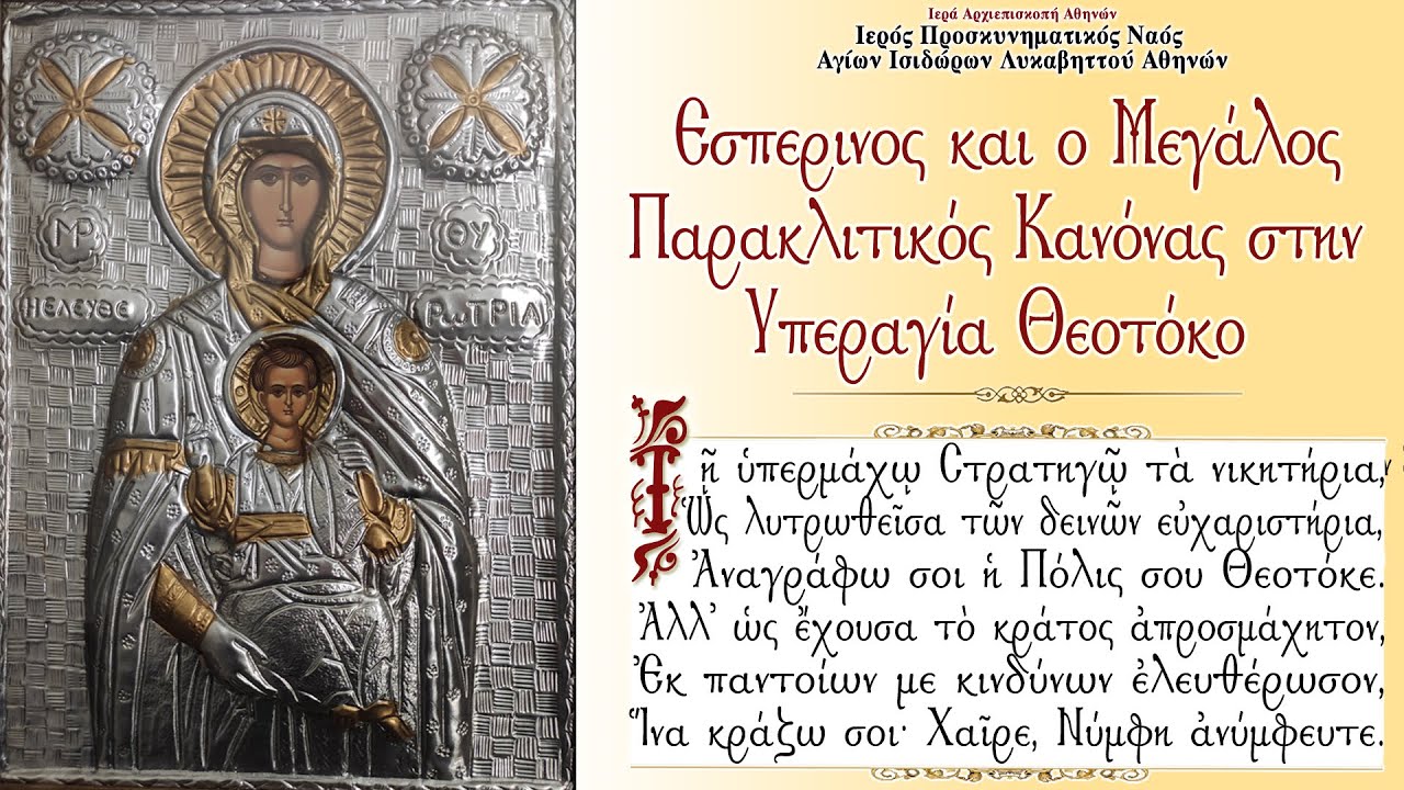 Live : Εσπερινός Αγίου Νικολάου του Πλανά και ο Μεγάλος Κανόνας στην ...