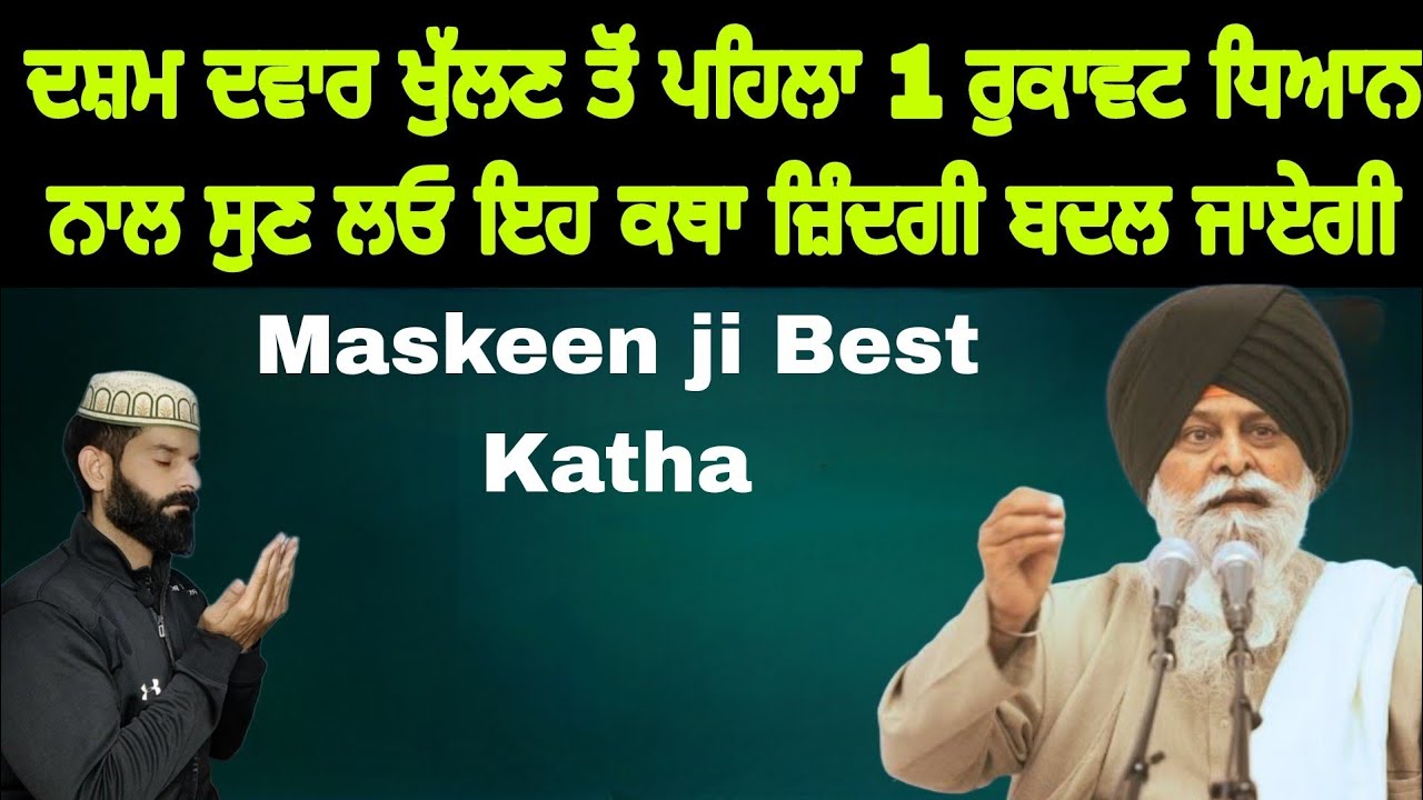 ਦਸ਼ਮ ਦਵਾਰ ਖੁੱਲਣ ਤੋਂ ਪਹਿਲਾ 1 ਰੁਕਾਵਟ ਧਿਆਨ ਨਾਲ ਸੁਣ ਲਓ ਇਹ ਕਥਾ ਜ਼ਿੰਦਗੀ ਬਦਲ ...