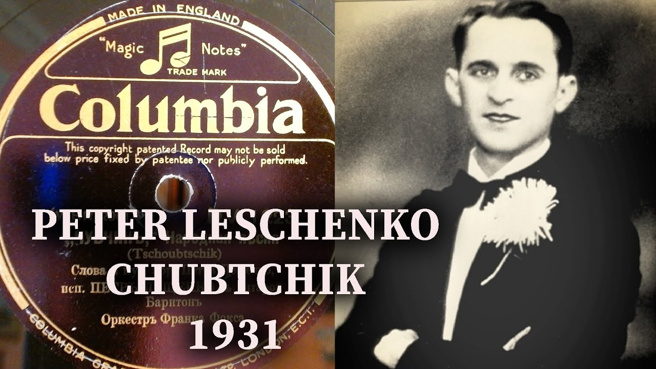 Peter Leschenko - Chubtchik, sung in Russian (1933) - YouTube