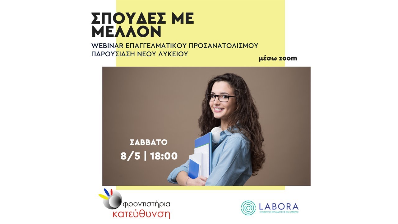 WEBINAR Επαγγελματικού Προσανατολισμού- ΦΡΟΝΤΙΣΤΗΡΙΟ ΚΑΤΕΥΘΥΝΣΗ ΑΡΓΟΣ ...