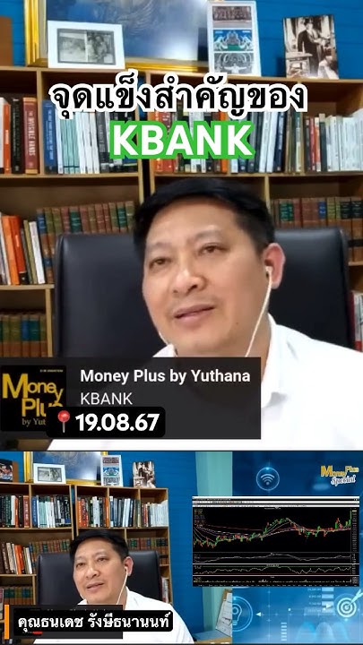 จุดแข็งสำคัญของ KBANK (19.08.67) #stocks #trading #kbank #moneyplusspecial #moneyplusbyyuthana ...