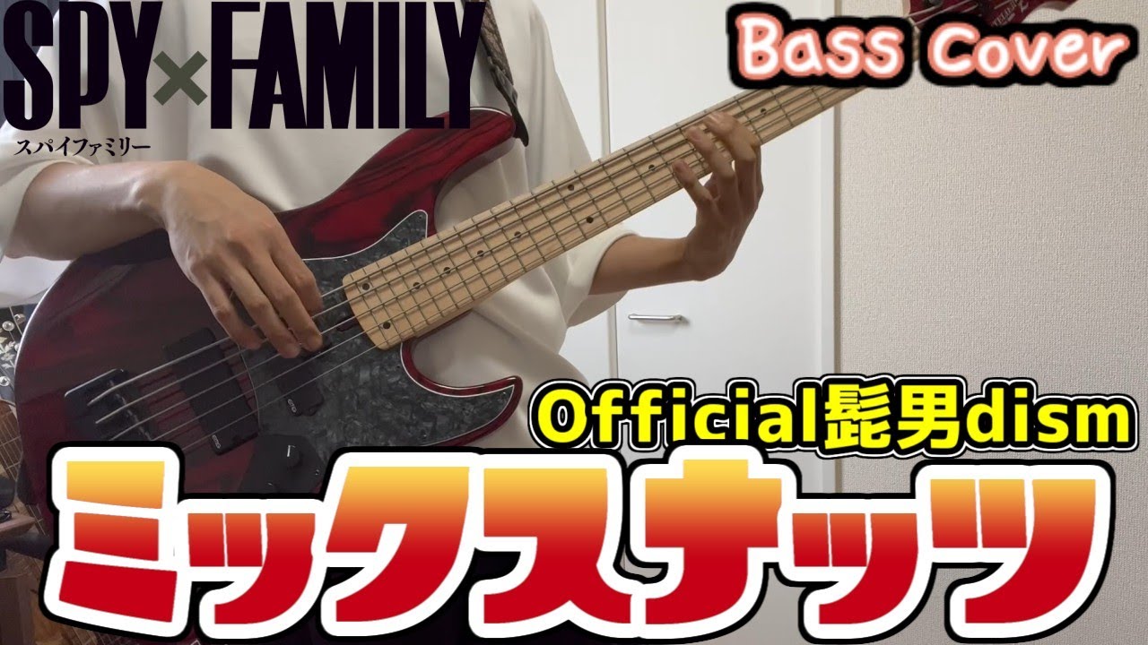 『SPY×FAMILY OP』ミックスナッツ / Official髭男dism 【弾いてみた】【Bass cover】 - YouTube