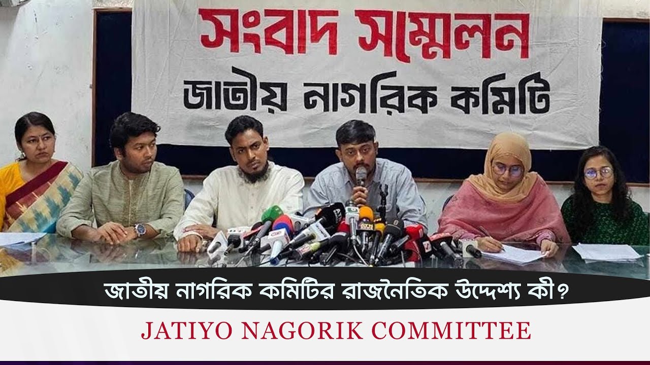 জাতীয় নাগরিক কমিটির রাজনৈতিক উদ্দেশ্য কী? | Jatiyo Nagorik Committee ...
