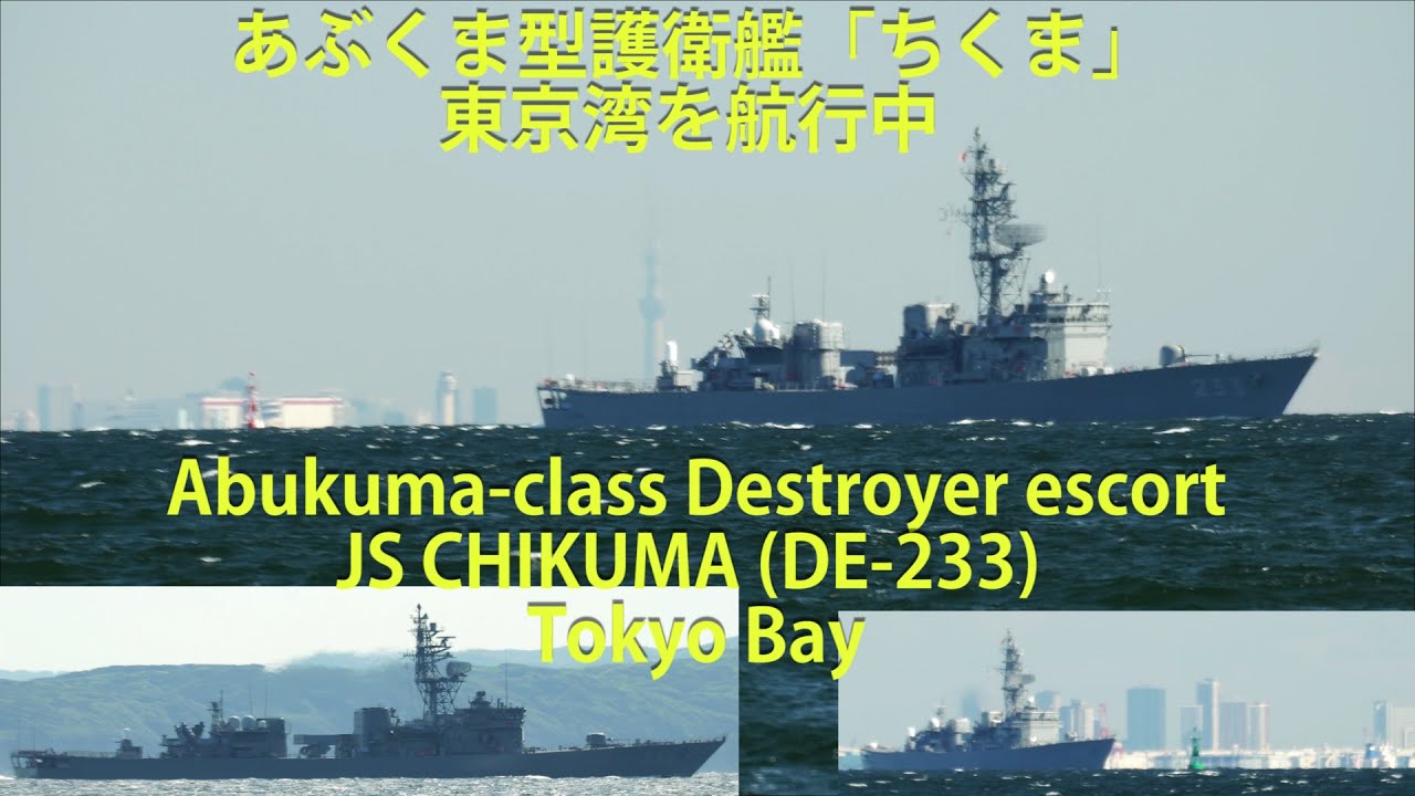 あぶくま型護衛艦「ちくま」東京湾を航行中 Abukuma-class Destroyer escort: JS CHIKUMA (DE-233 ...