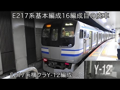 【E217系基本編成16編成目の廃車】横須賀線・総武快速線E217系Y-12編成が廃車に - YouTube