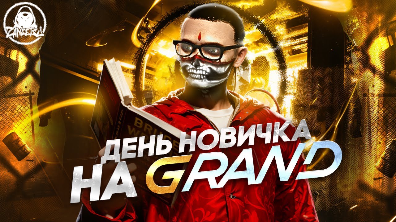 Один день глазами новичка. GRAND RP: NEW ERA - YouTube