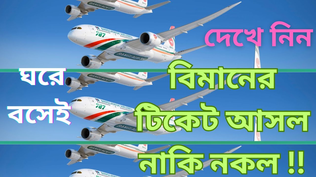 যেভাবে বুঝবেন বিমানের টিকেট আসল নাকি নকল !!Air ticket status check ...