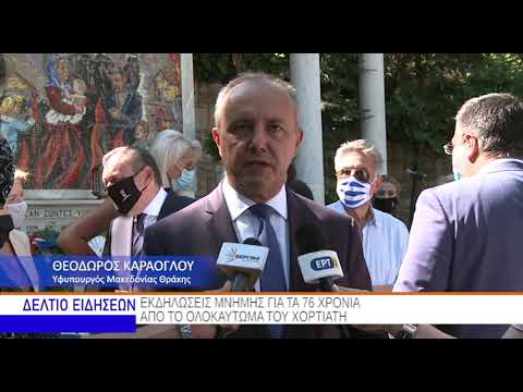 EΚΔΗΛΩΣΕΙΣ ΜΝΗΜΗΣ ΓΙΑ ΤΑ 76 ΧΡΟΝΙΑ ΑΠΟ ΤΟ ΟΛΟΚΑΥΤΩΜΑ ΤΟΥ ΧΟΡΤΙΑΤΗ - YouTube