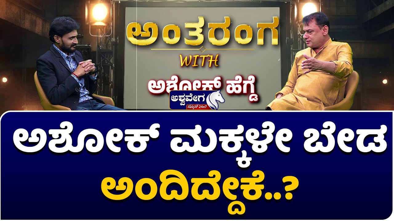 Ashok Hegde emotional and honest Interview || ಅಶೋಕ್ ಮಕ್ಕಳೇ ಬೇಡ ಅಂದಿದ್ದೇಕೆ ? || Ashwaveega News ...