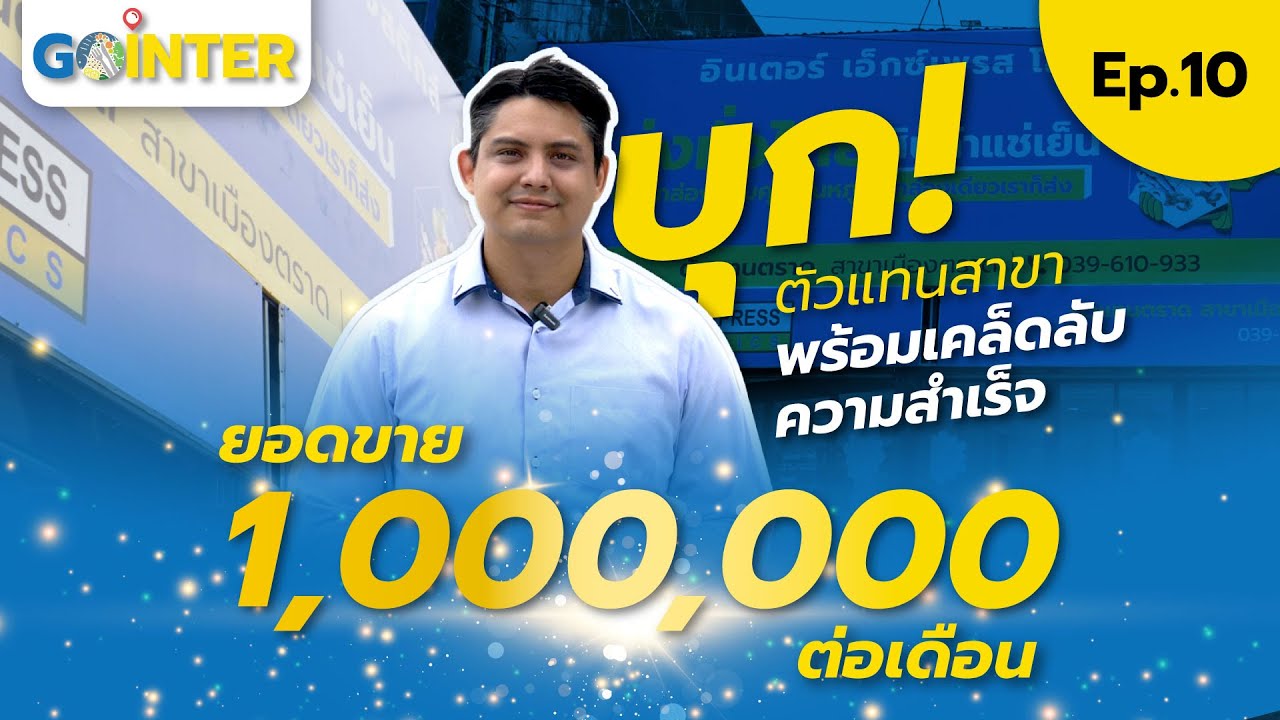 ตัวแทนสาขาขนส่งสินค้าควบคุมอุณหภูมิยอดขายหลักล้านต่อเดือน พร้อมเคล็ดลับสู่ความสำเร็จ Go inter EP ...