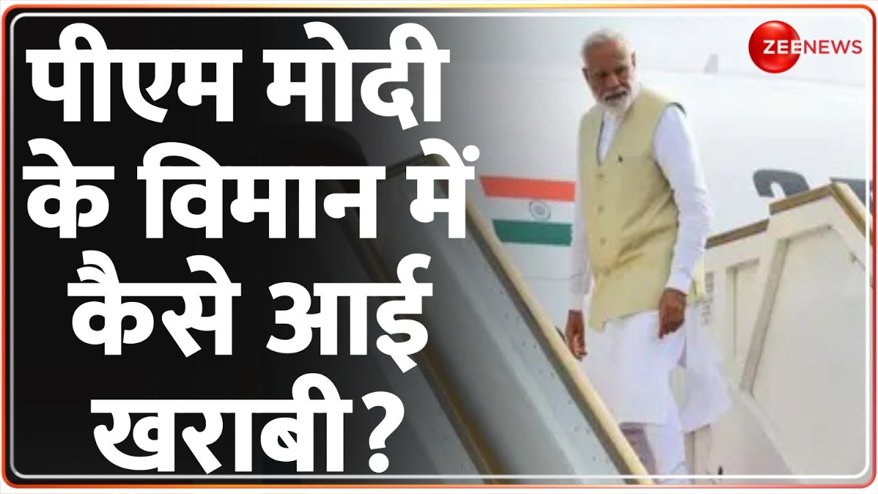Breaking News: PM Modi के विमान में कैसे आई खराबी? Security Aircraft Technical Glitch | Air ...