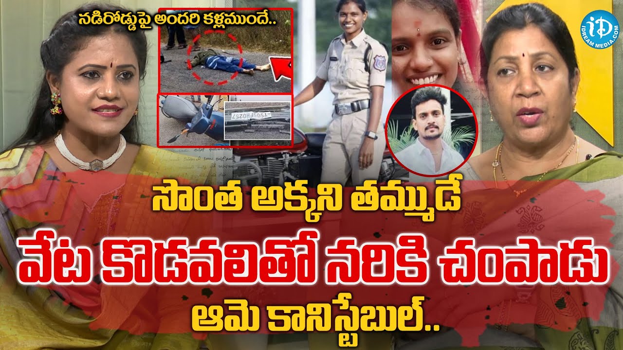 Rajini Rama About Hayathnagar Women Constable Nagamani Incident | ID ...