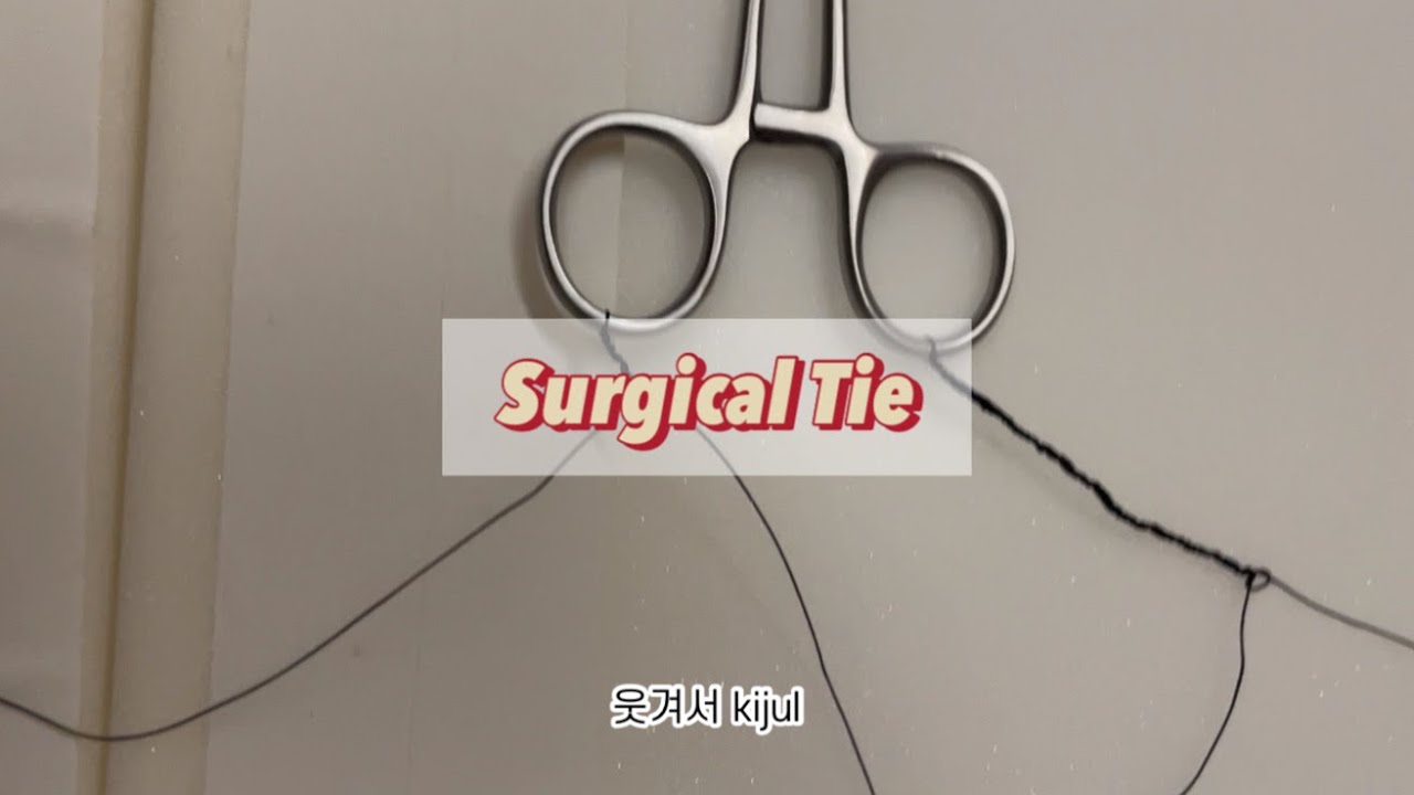 [기본술기] 외과 술기 - 타이 연습 / One handed, Two handed Surgical Tie / 한손타이, 두손타이 ...