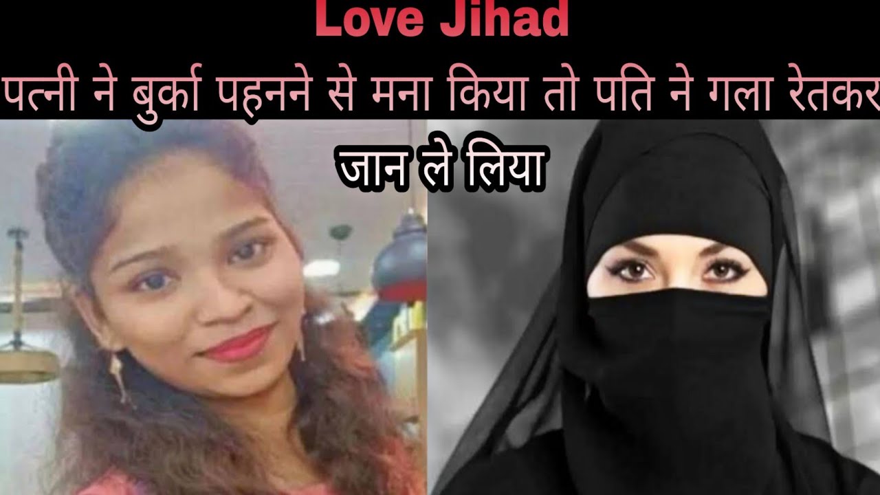 Love Jihad Case | बुर्खा पहनने से मना करने पर रूपाली की गला रेत कर जान ...