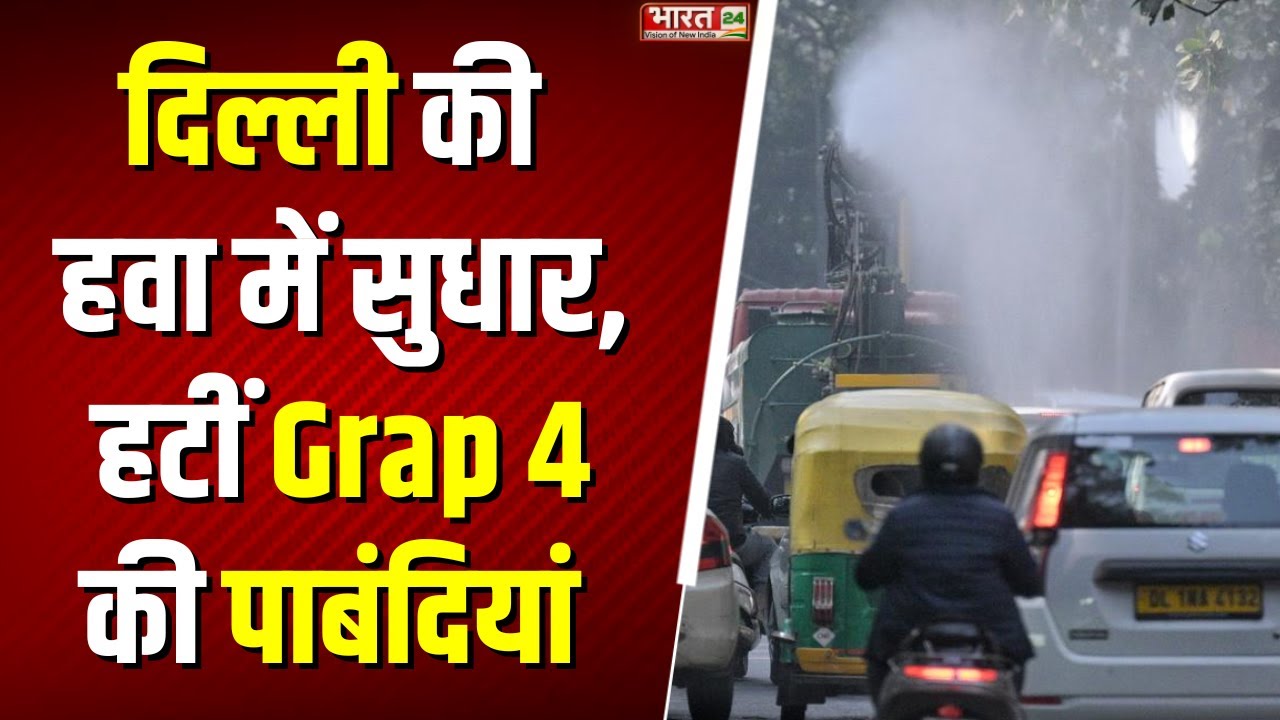 Grap 4 Removed from Delhi : Delhi NCR में हटीं Grap 4 की पाबंदियां ...