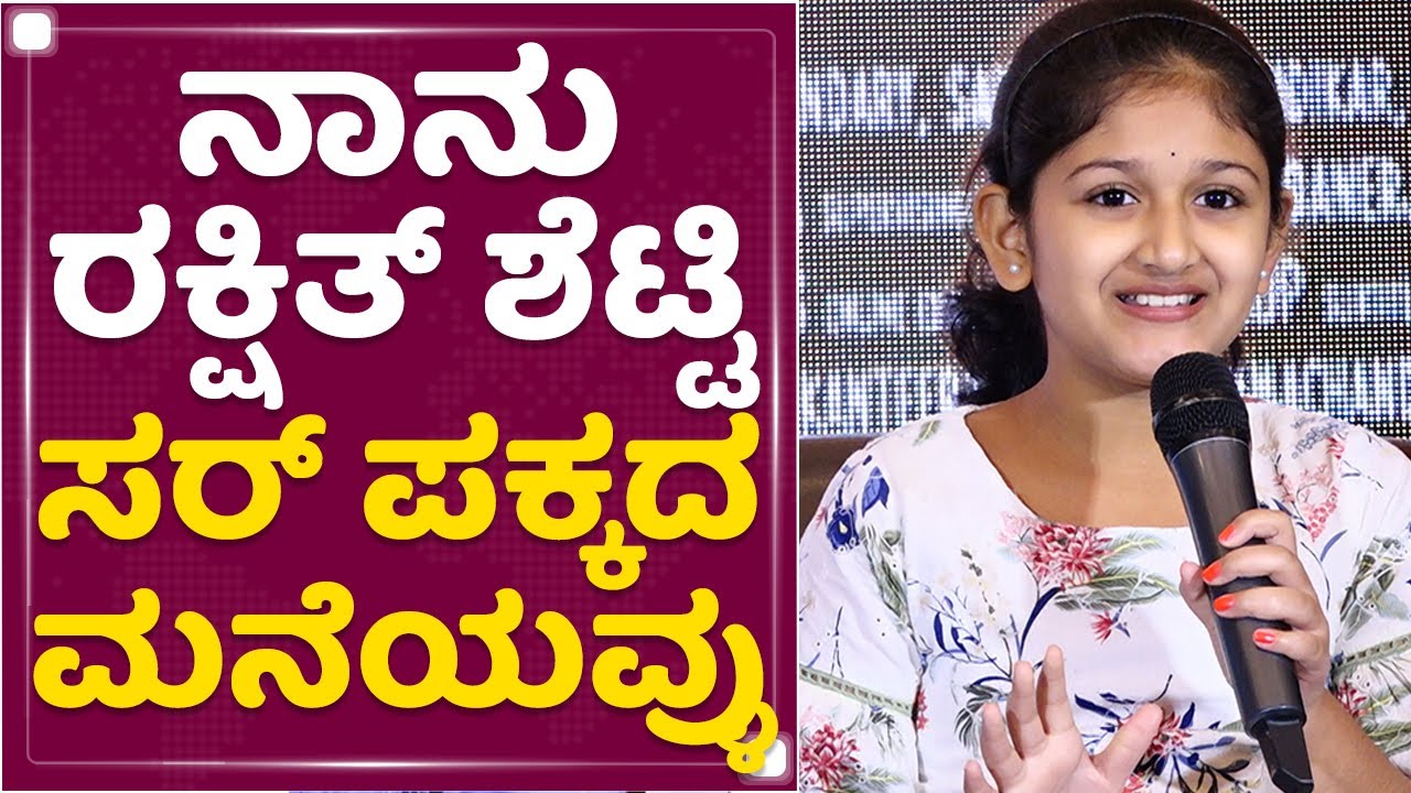 Sharvari : ನಾನು Rakshit Shetty ಸರ್ ಪಕ್ಕದ ಮನೆಯವ್ಳು | 777 Charlie ...