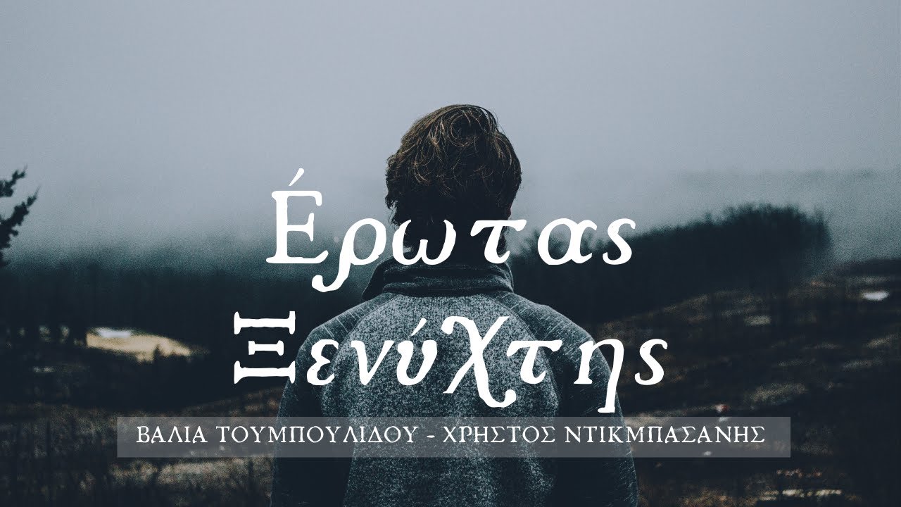 Έρωτας Ξενύχτης | Στίχοι: Τουμπουλίδου, Ντικμπασάνης | Μουσική ...