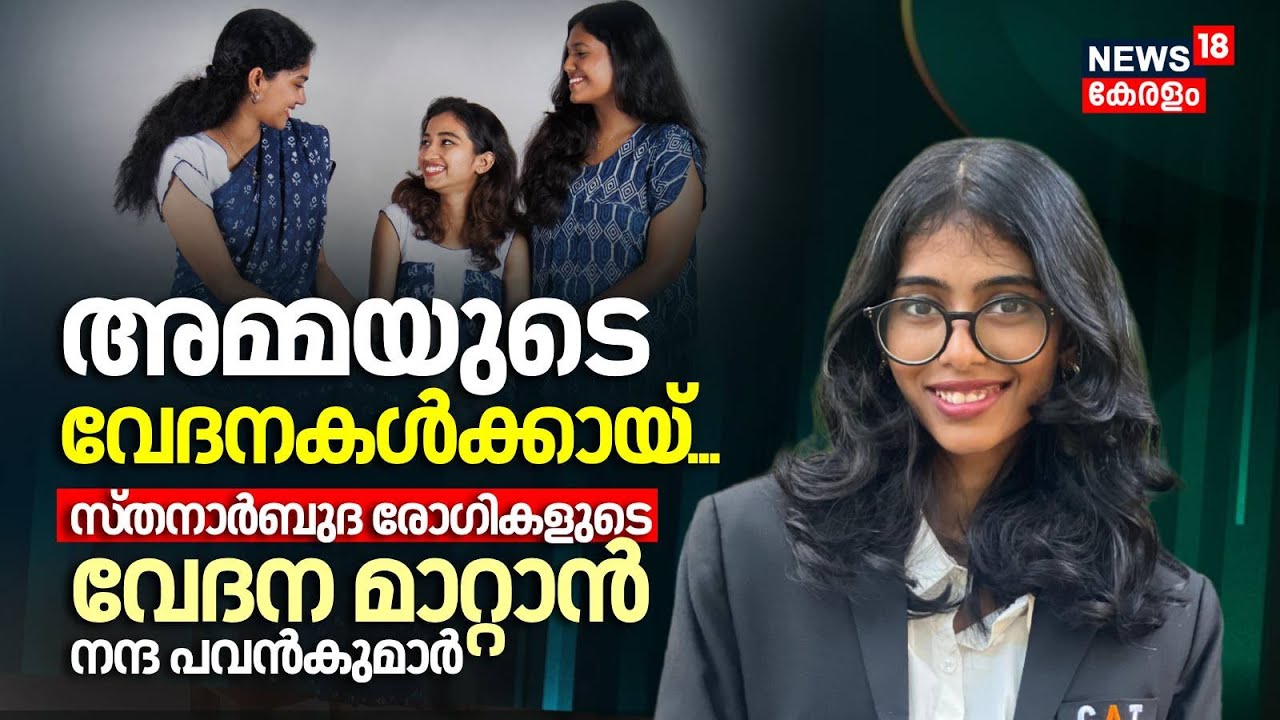 അമ്മയുടെ വേദനകൾക്കായ്...; സ്തനാർബുദ രോഗികളുടെ വേദനയകറ്റാൻ നന്ദ | Breast ...