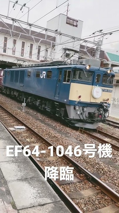 EF64-1046 伯備貨物 倉敷駅 - YouTube