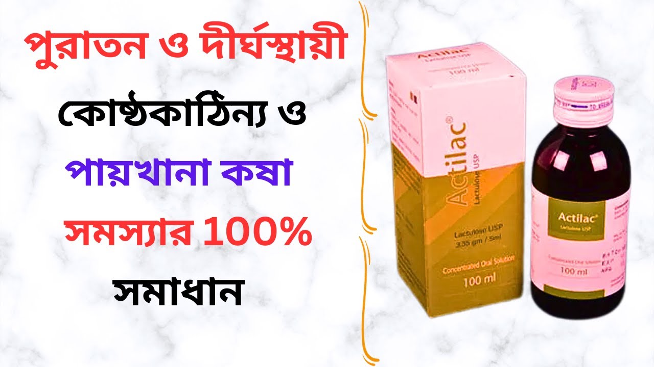 Actilac Oral Solution in Bangla | Actilac 5 ml এর কাজ কি? পুরাতন ...