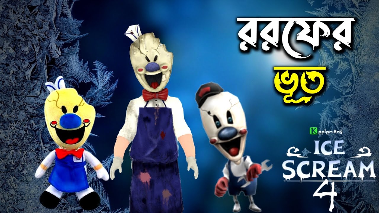 Ice Scream 4 Full Gameplay | Horror Game | The AT Playz - YouTube