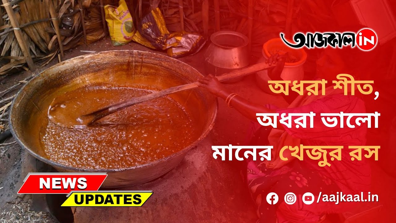 JAGGERY PREPARATION: অধরা শীত, অধরা ভালো মানের খেজুর রস - YouTube