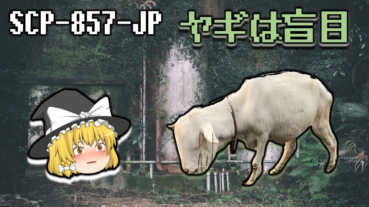 【ゆっくり解説】SCP-857-JP ヤギは盲目 - YouTube