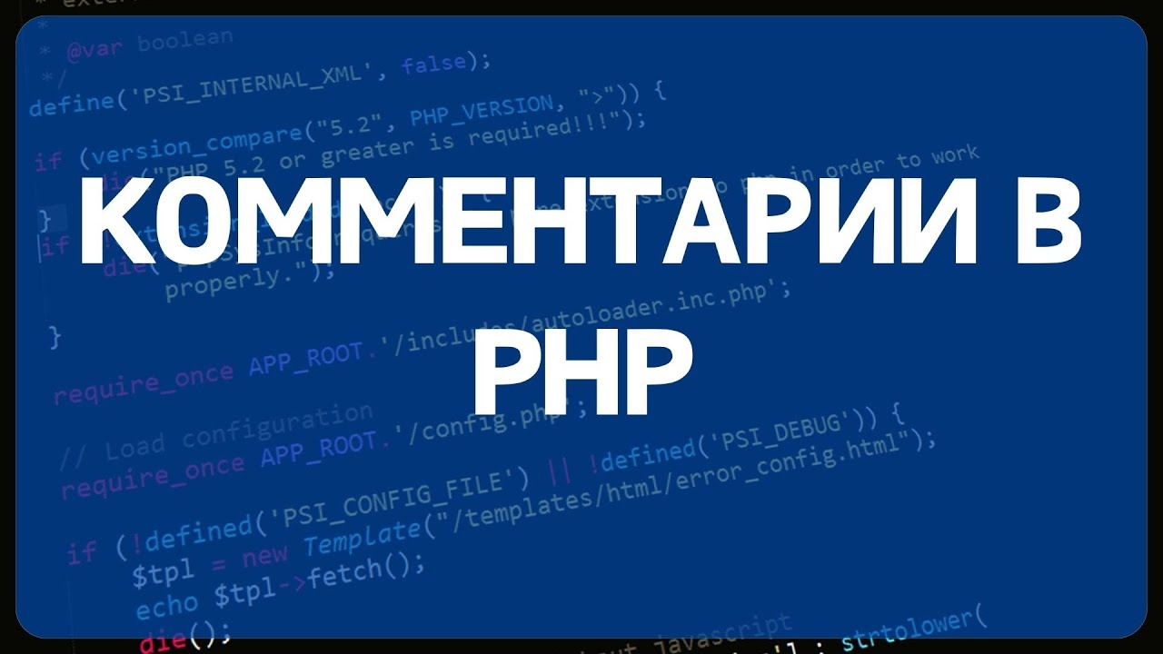Php для начинающих Урок 25 Как в Php закомментировать строку Youtube