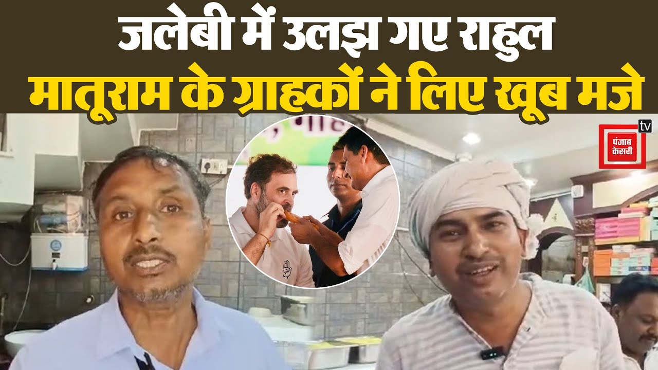 जलेबी में उलझ गए Rahul और Congress, मातूराम की दुकान पर ग्राहकों ने लिए ...