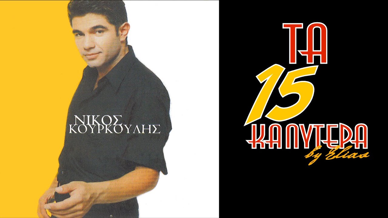 Νίκος Κουρκούλης - Τα 15 καλύτερα (by Elias) - YouTube