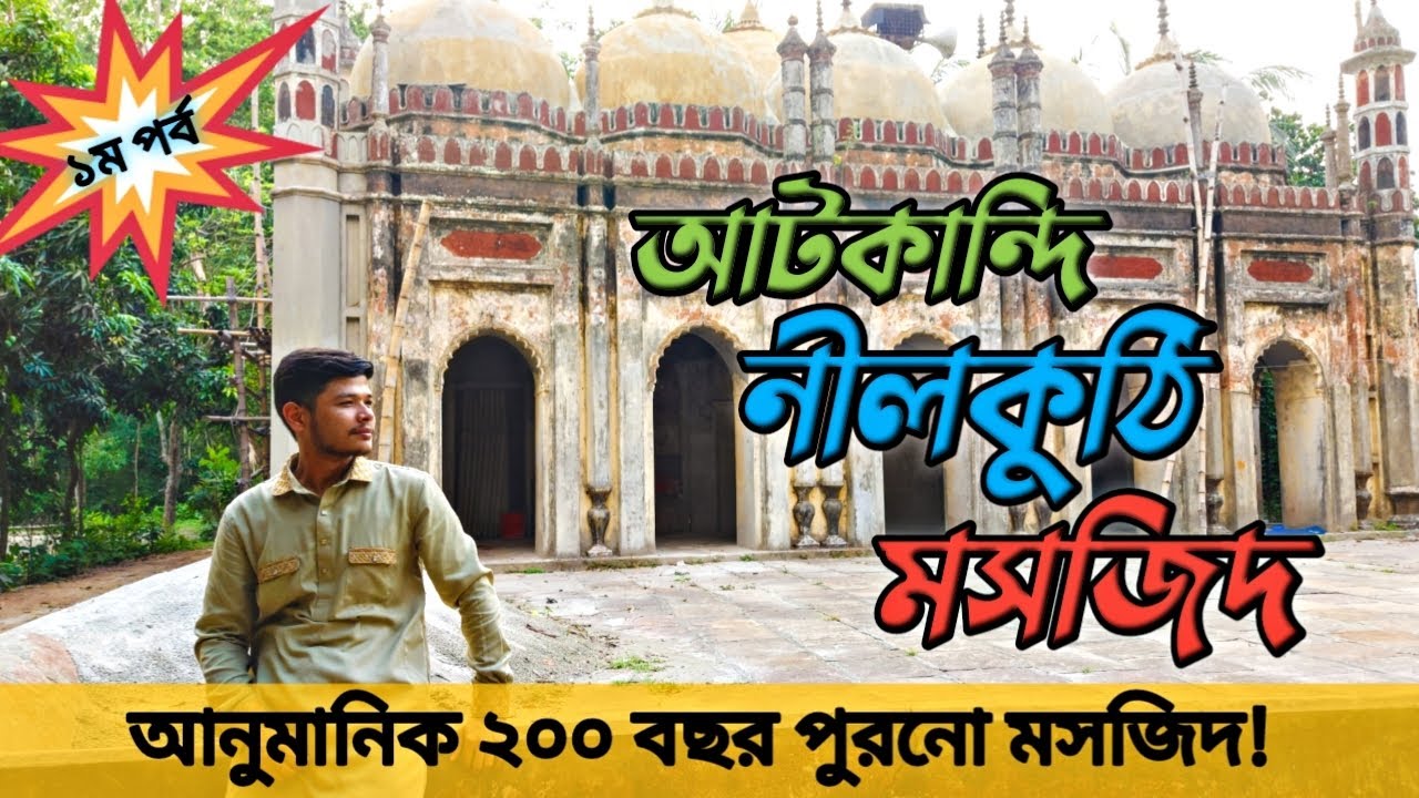 আটকান্দি নীলকুঠি মসজিদ | Atkandi Nilkuthi Mosjid | Narsingdi Historical ...