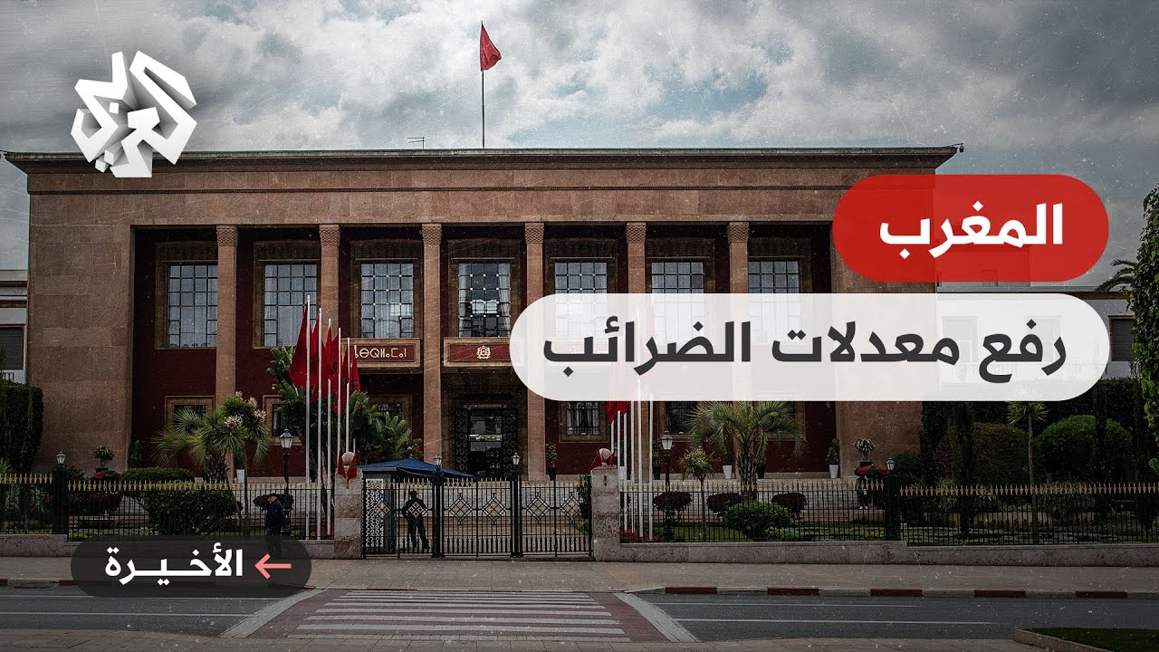 الحكومة المغربية ترفع معدلات الضرائب المفروضة على أرباح الشركات الكبرى