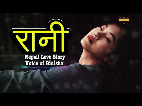 रानी | Rani |  A Real Love Story | Full Audio Book | Nepali Love Story | Reuploaded