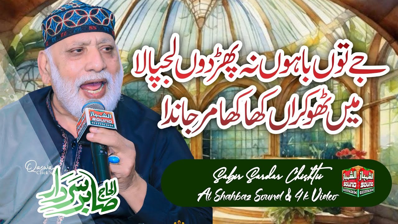 Je Tu Bahon Na Phardon Lajpala || Alhaj Sabir Sardar || Al Shahbaz ...