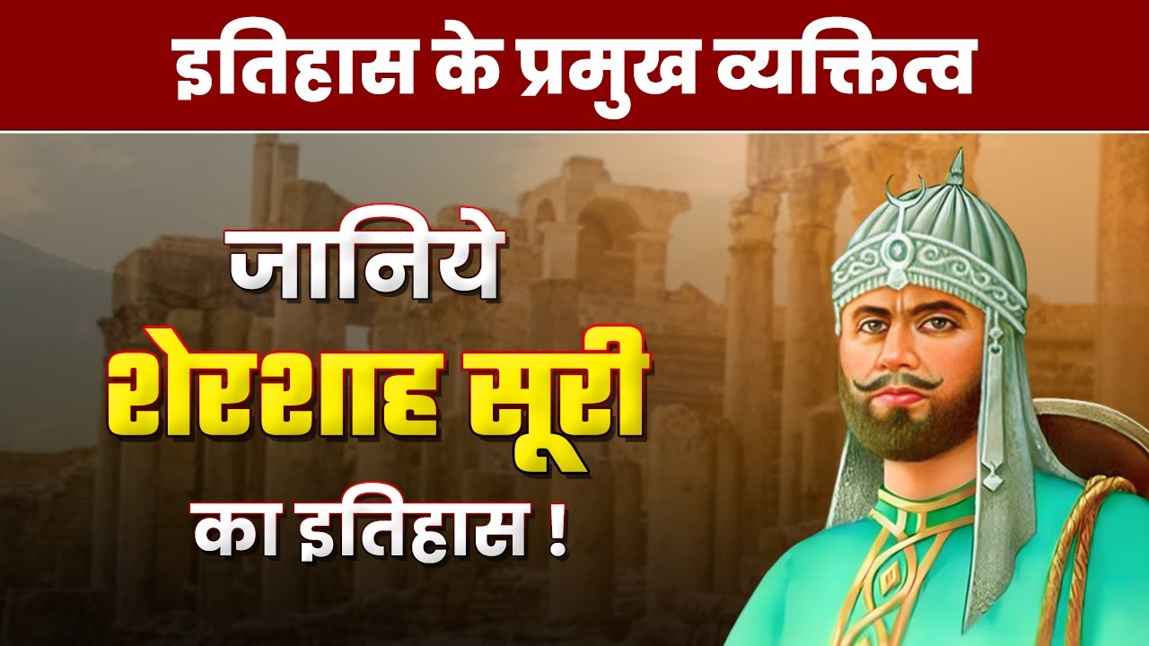 Know the history of Shershah Suri (जानिये शेरशाह सूरी का इतिहास ...