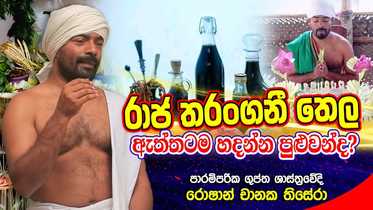 රාජ තරංගනී තෙල ඇත්තටම හදන්න පුළුවන්ද? | Secrets Behind Raja Tharangani ...